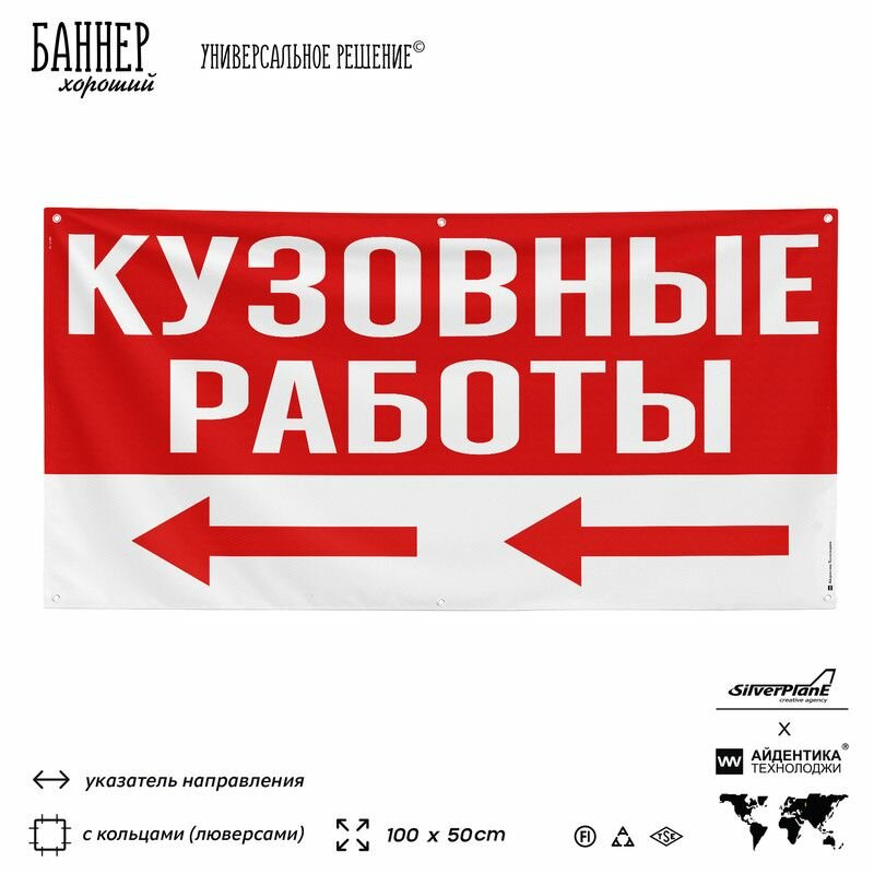 Рекламная вывеска баннер Кузовные работы, 100х50 см, с указателем и люверсами, для автосервиса, красный, SIlverPlane x Айдентика Технолоджи