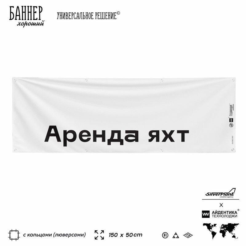 Информационная вывеска баннер Аренда яхт, 150х50 см, с люверсами, для пляжа и пристани, белый, Silver Plane x Айдентика Технолоджи