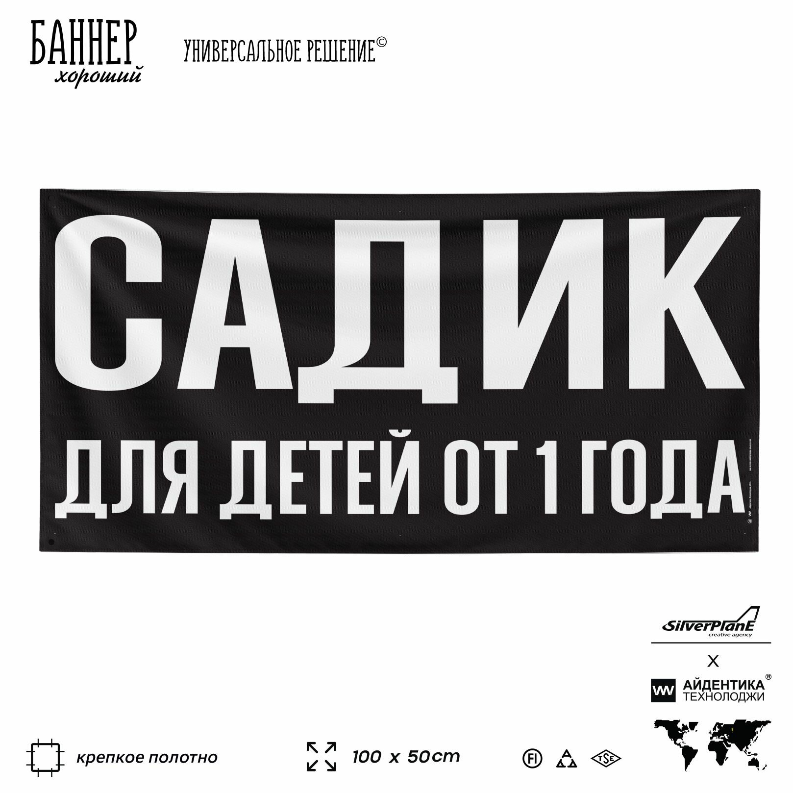 Рекламная вывеска баннер садик для детей от 1 года, 100х50 см, для детского сада, черный, SIlverPlane x Айдентика Технолоджи