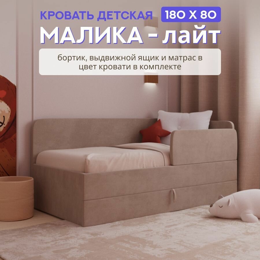 Детский диван-кровать 180*80 с матрасом, ящиком и бортиком. Малика Лайт капучино