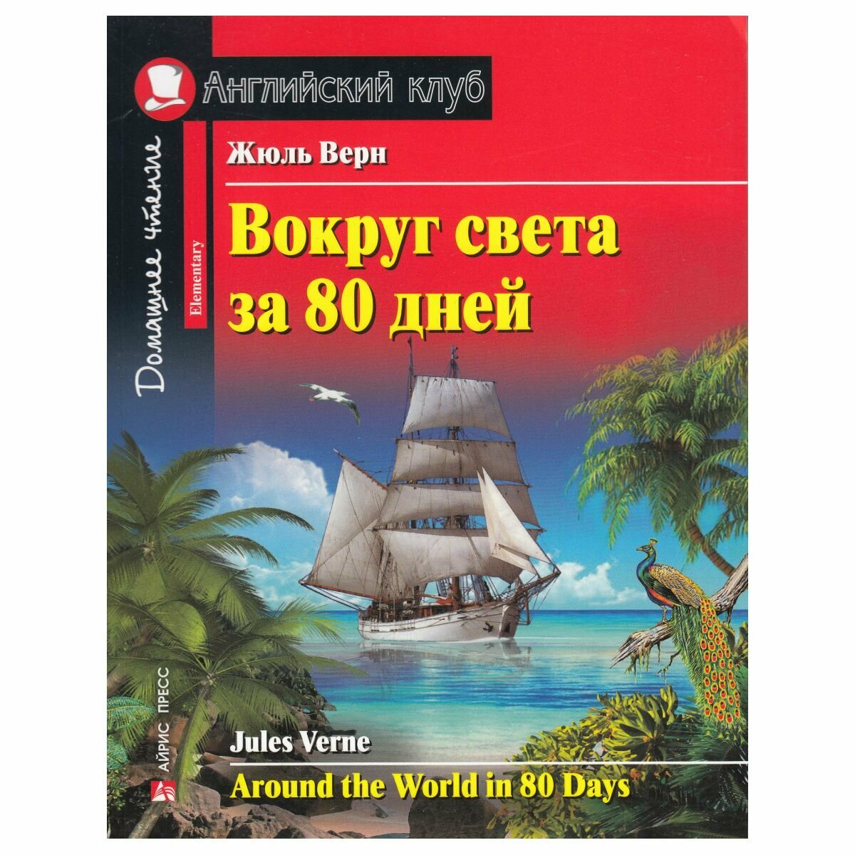 Вокруг света за 80 дней