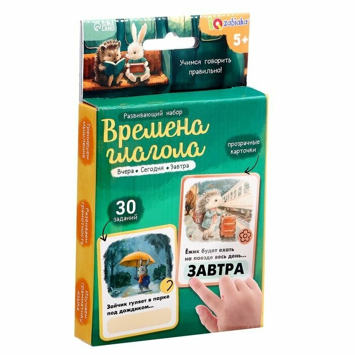 Развивающий набор IQ-ZABIAKA "Времена глагола", комплектация 30 заданий, материал плотный картон