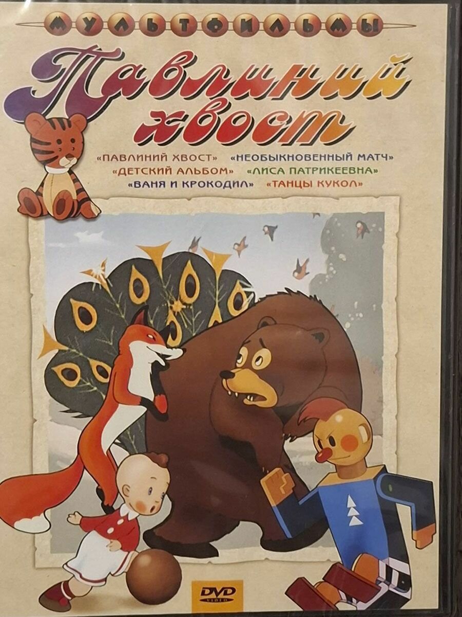 Павлиний хвост. Сборник мультфильмов (Лицензия DVD)