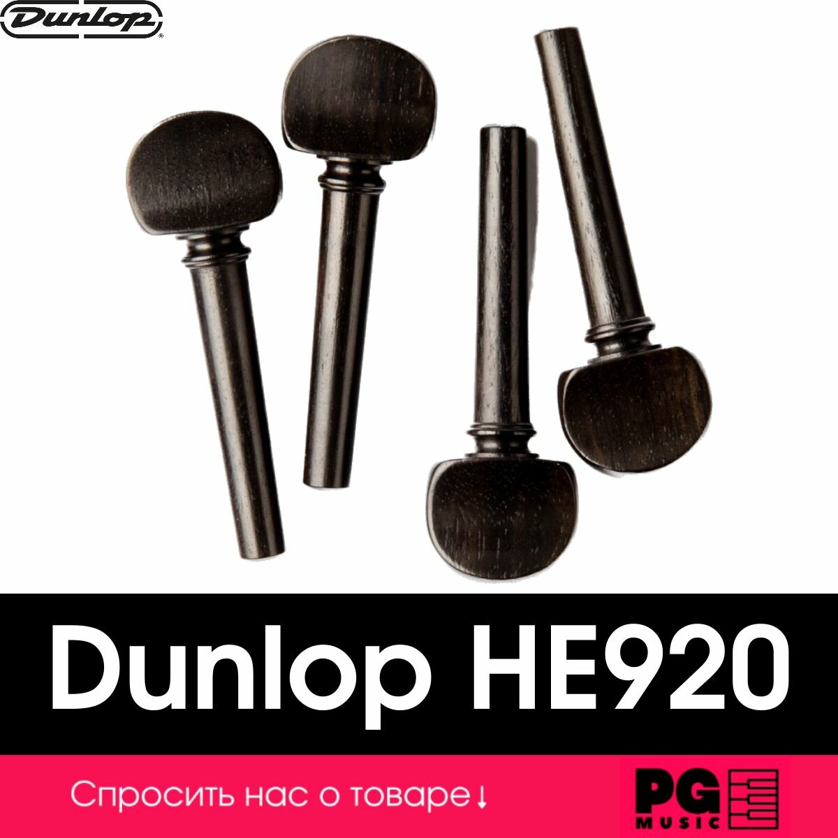 Комплект колков для скрипки 4/4 Dunlop HE920