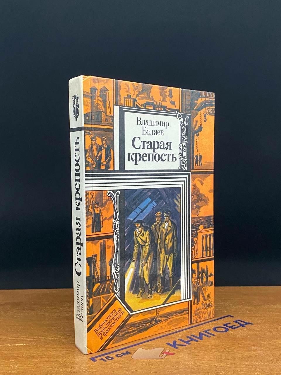 Книга. Старая крепость. Книга 3 1986 (2042080781552)