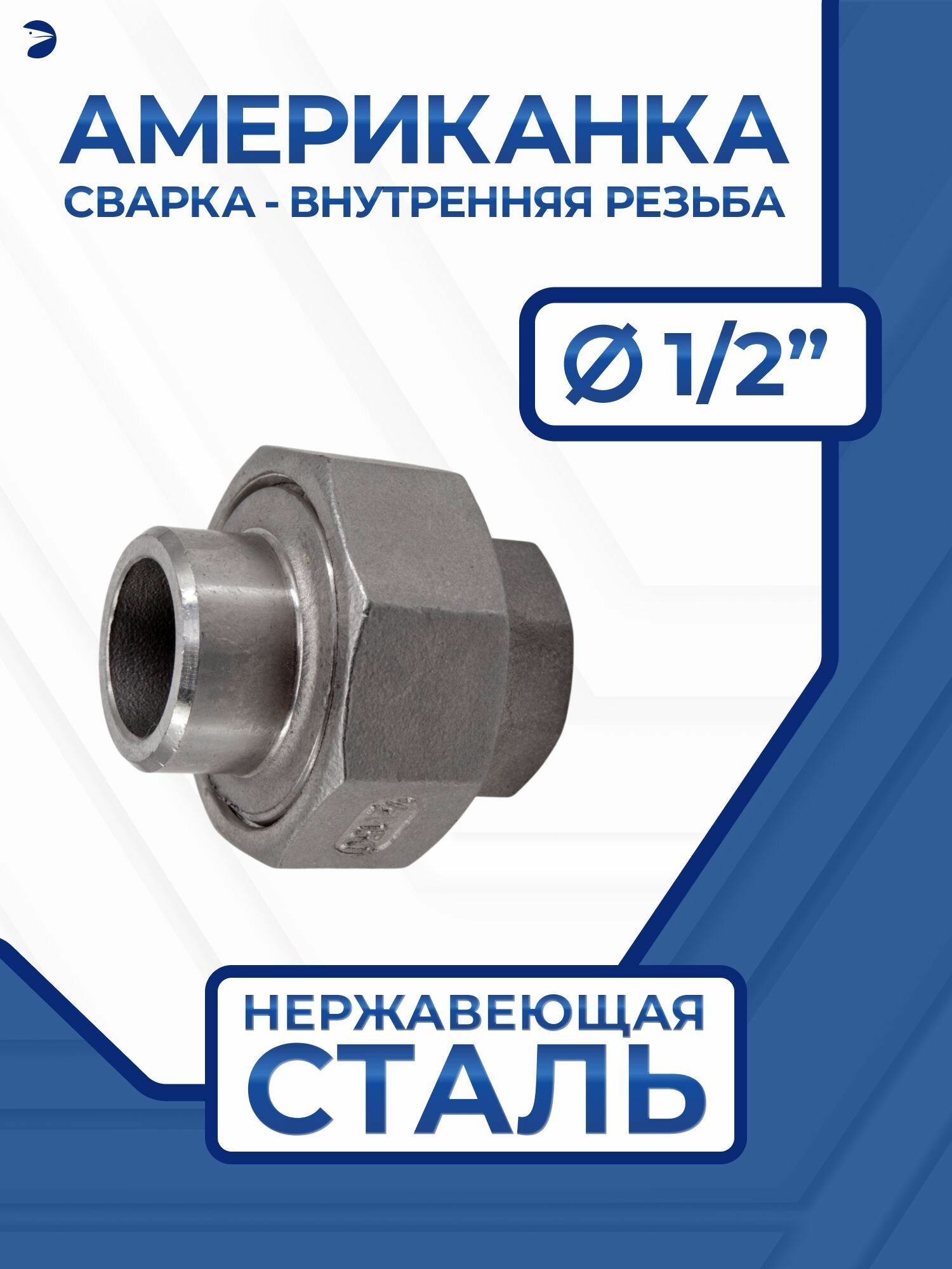 Newkey Американка сварная/внутренняя резьба нержавеющая, AISI304 DN15 (1/2") дюйма, (CF8), PTFE, PN16