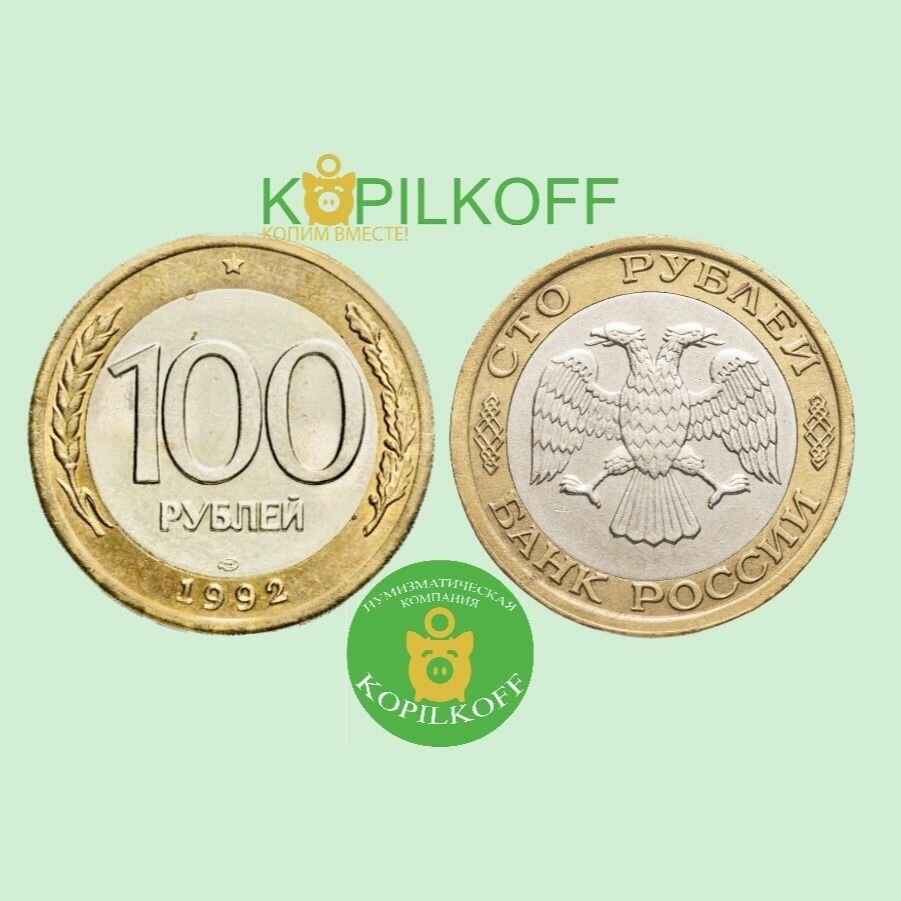 Монета 100 рублей биметалл 1992 г. в./ЛМД/Регулярного выпуска периода гкпч и Молодой России/из оборота