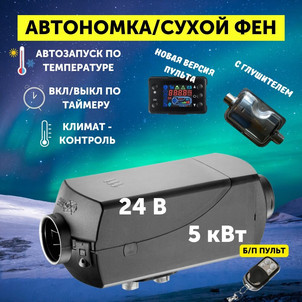 Автономный воздушный дизельный отопитель (сухой фен) 24В 5кВт, Автономка с дистанционным запуском и климат-контролем