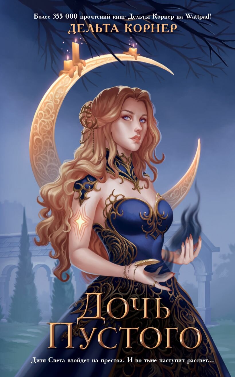 YoungAdultМолодежноеРоссийскоеФэнтези Корнер Д. Дочь Пустого, (Эксмо, 2024), 7Б, c.416