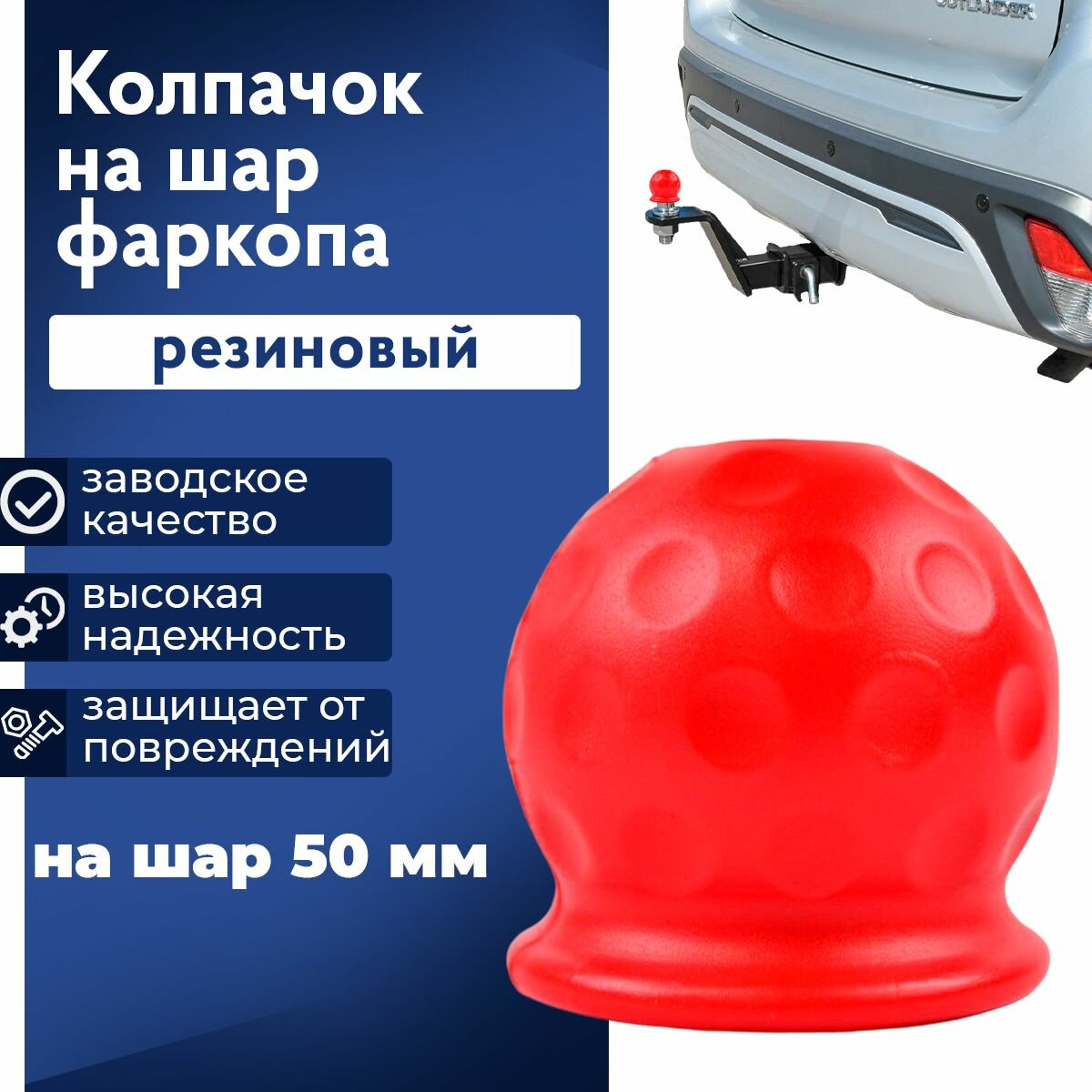 Колпачок фаркопа VAMER, на шар, резиновый, быстросъемный, красный