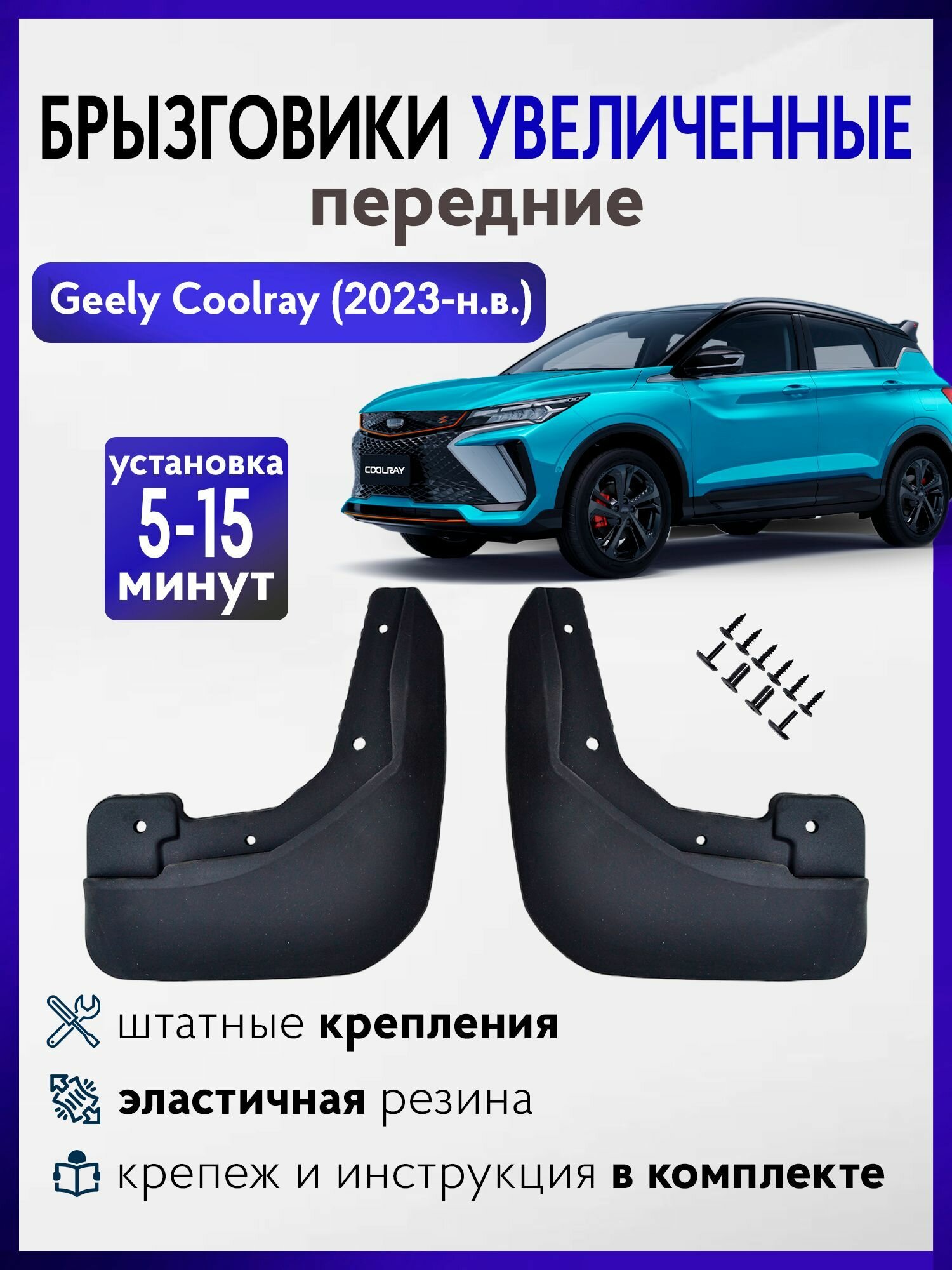 Передние брызговики для Geely Coolray (2023-н. в.), увеличенные с креплением, Джили Кулрей
