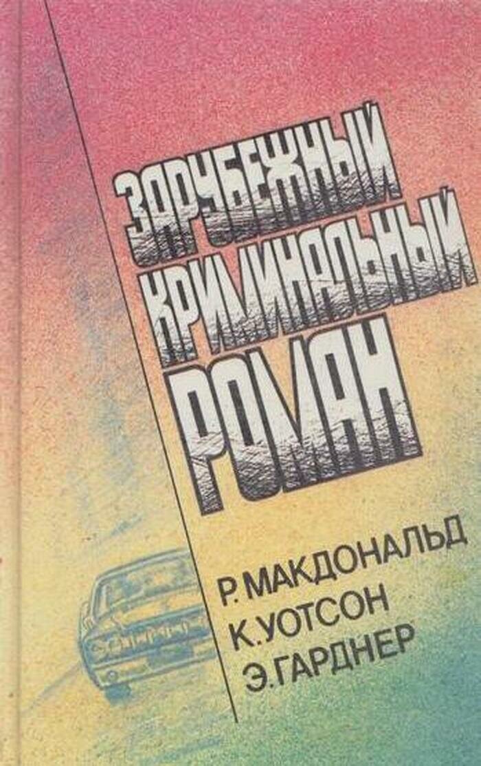 Зарубежный криминальный роман