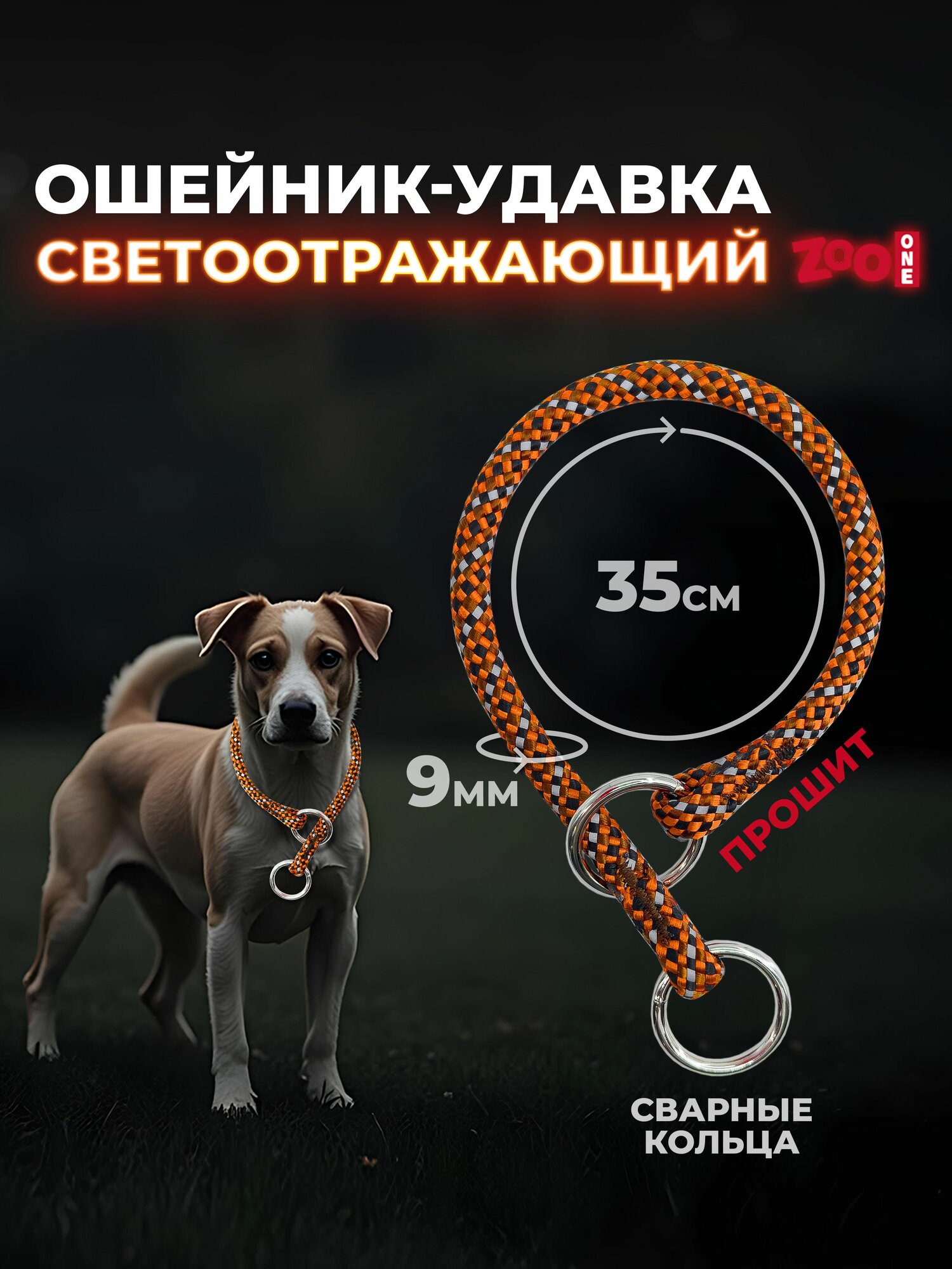 Ошейник-удавка ZOOONE с 2-я кольцами круглый светоотражающий 9 мм*35 см (коричнево-медный) 76-1046