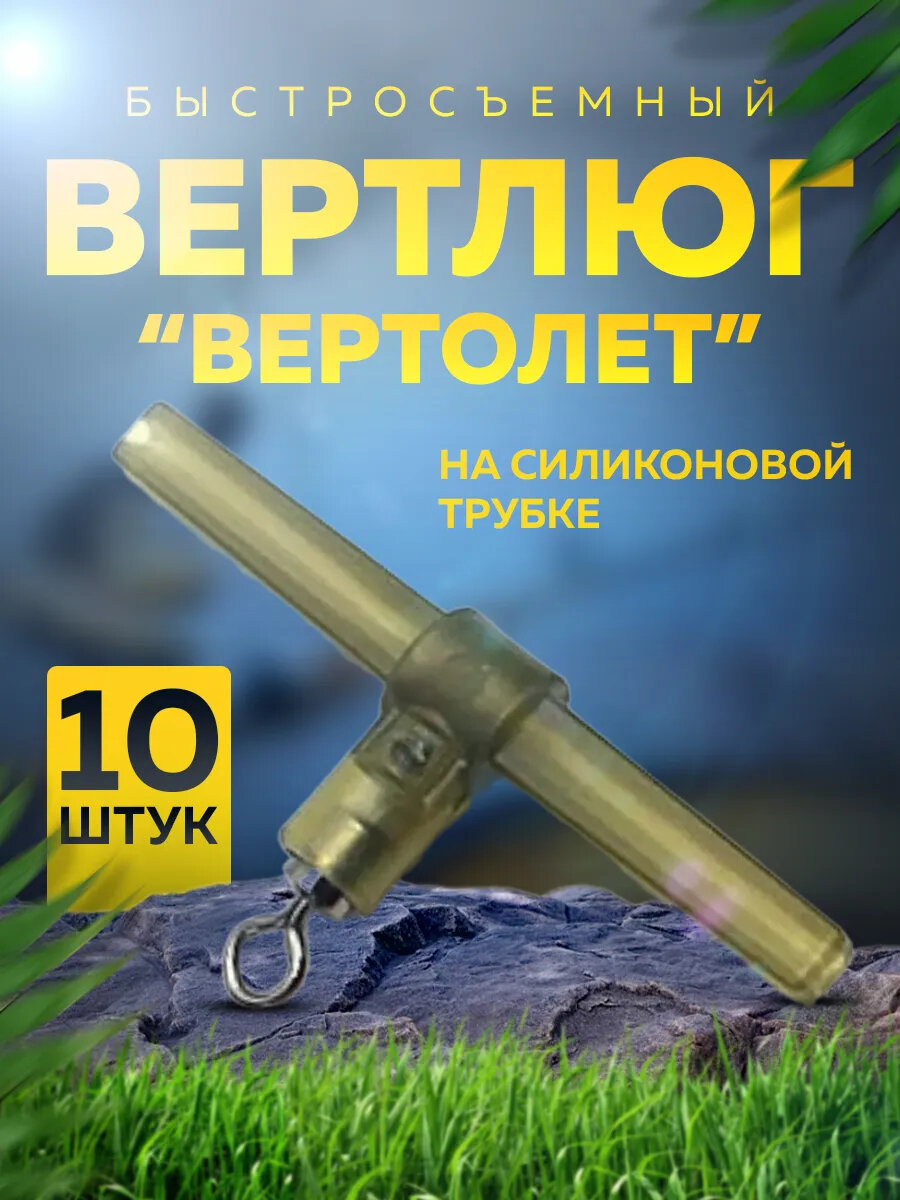 Отвод с вертлюгом "вертолёт" (10 шт.)
