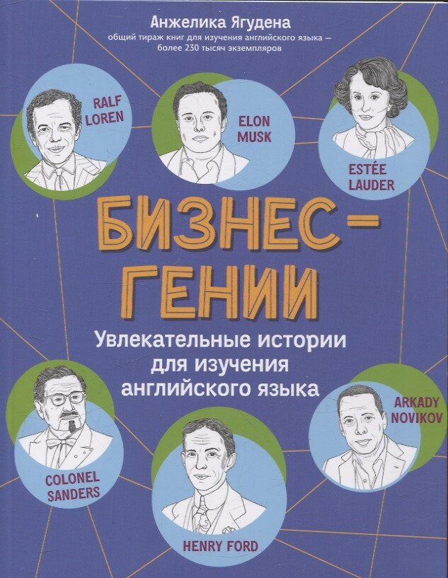 Книга Феникс "Бизнес-гении. Увлекательные истории для изучения английского языка", А. Р. Ягудена, 2025 год