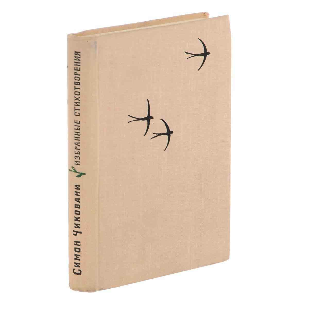 Симон Чиковани. Избранные стихотворения