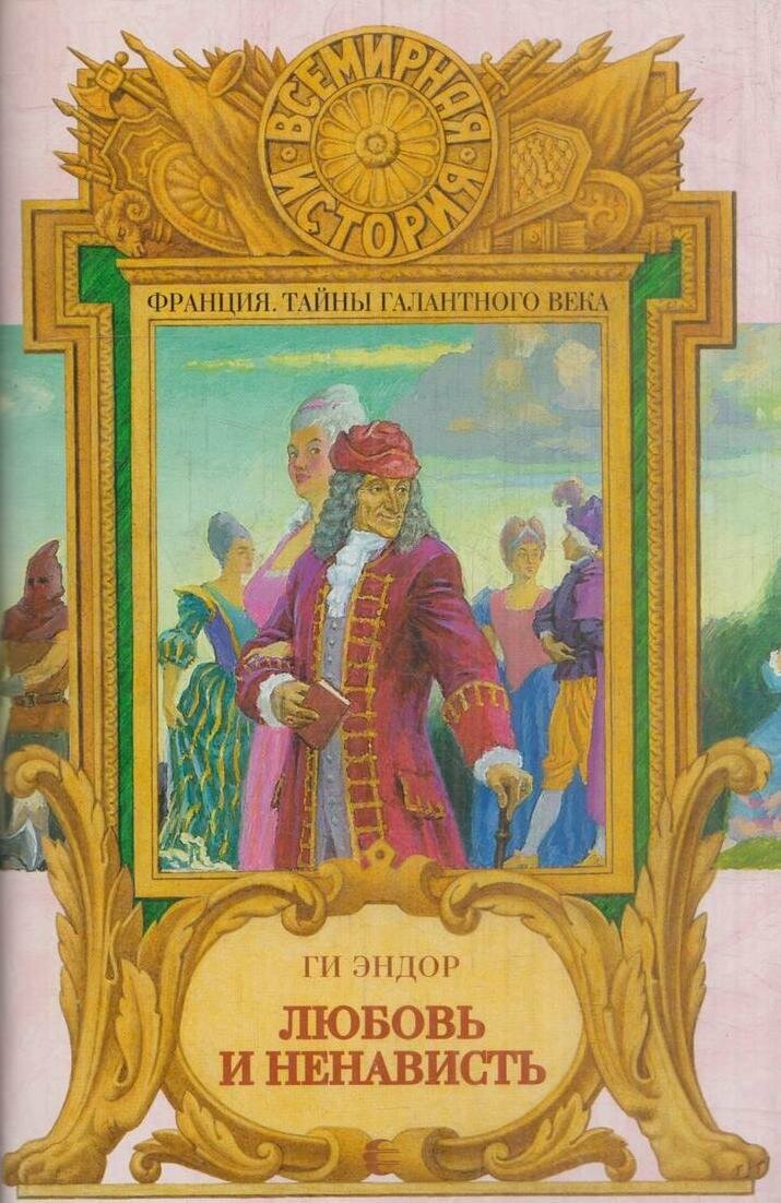 Любовь и ненависть