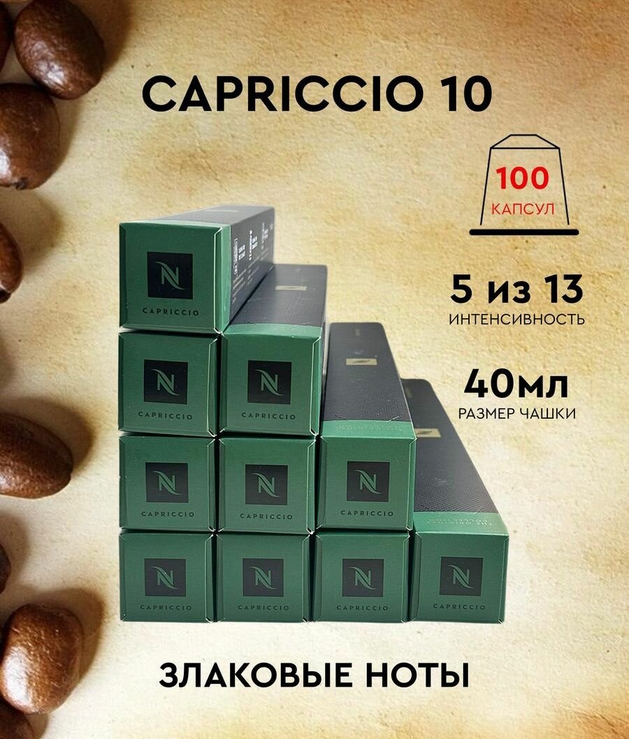 Набор кофе в капсулах Nespresso Original Capriccio, Бразилия, Индия, Камбоджа, 100 шт