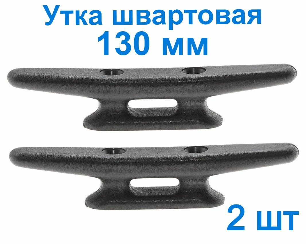 Утка швартовая 130 мм, кнехт, комплект 2 шт, черная, литой пластик, TMC, Тайвань