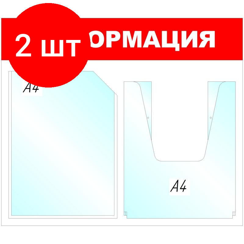 Комплект 2 штук, Информационный стенд Информация, 1+1 отд, 430х500 мм, красный, настенный