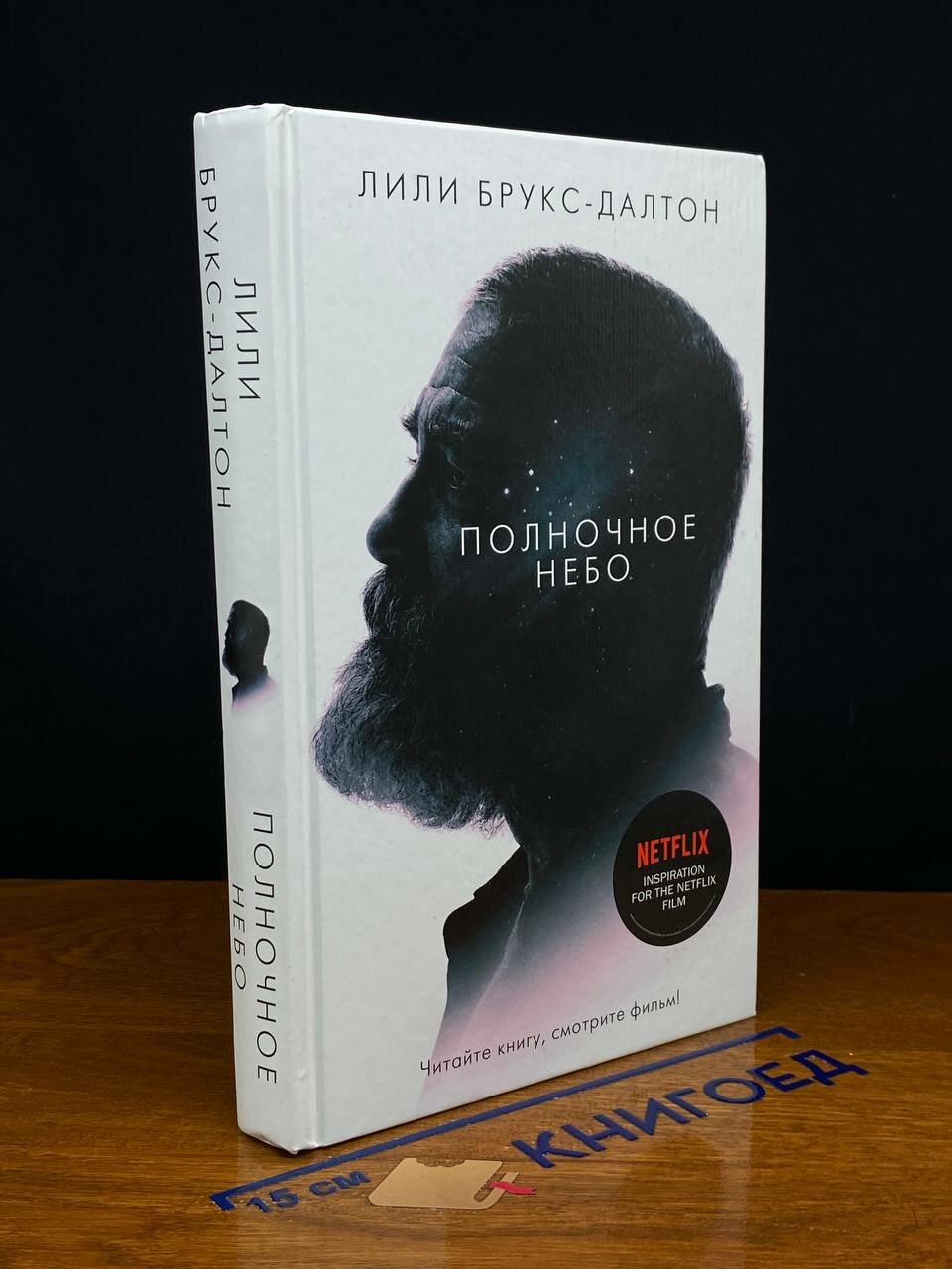 Книга. Полночное небо 2021 (2042229919761)