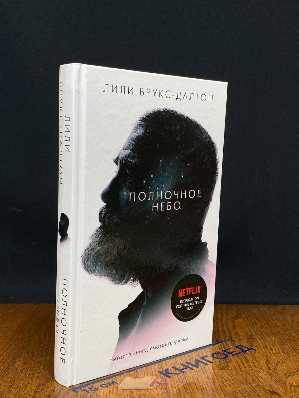 Книга. Полночное небо 2021 (2042080731274)