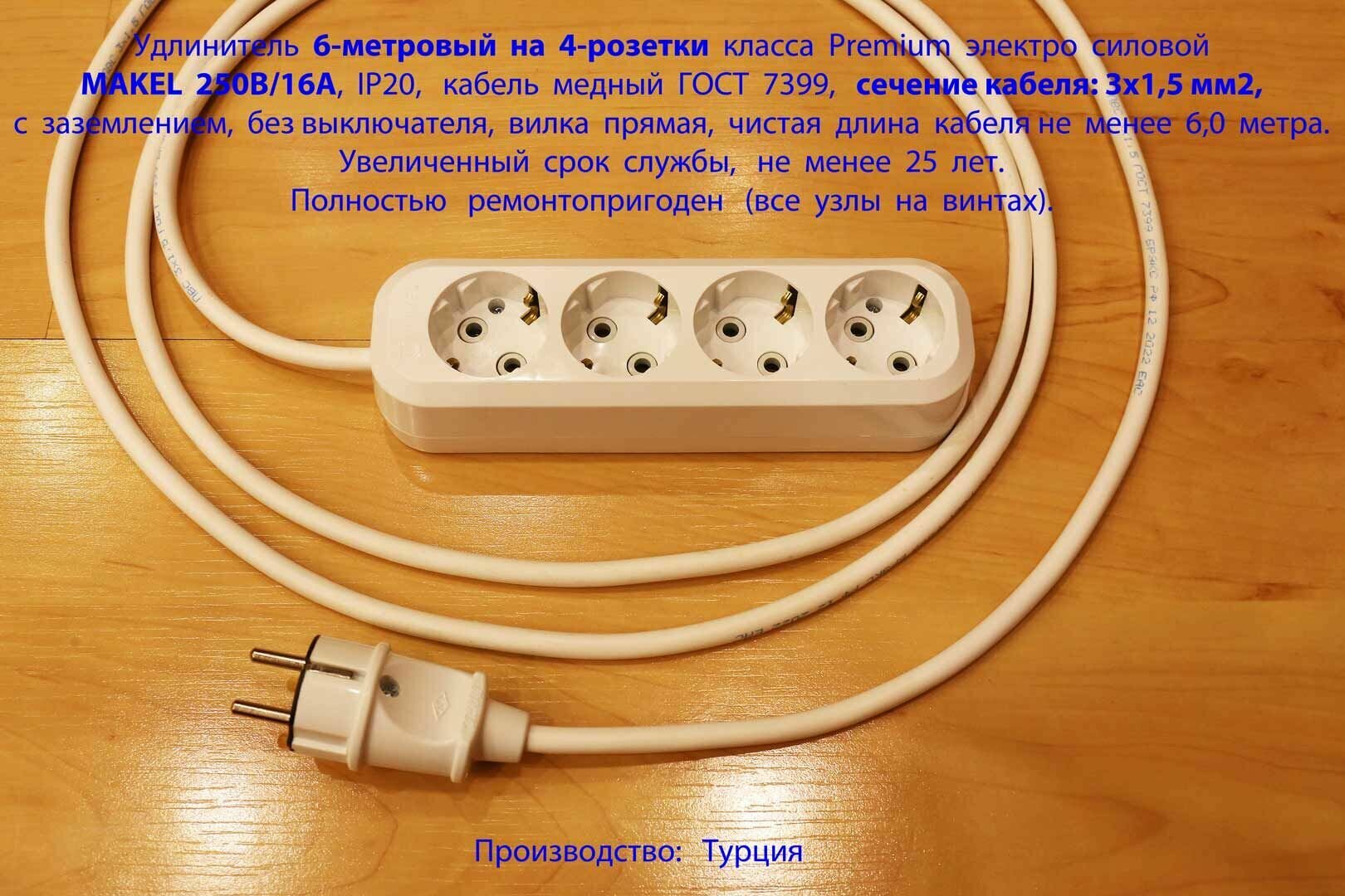 Удлинитель 6-метровый электро силовой MAKEL 250В/16А на 4 розетки, сечение 3х1,5 мм2, белый, вилка прямая класса Premium