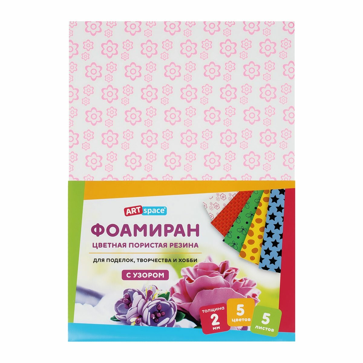 Фоамиран (пористая резина) цветной ArtSpace (5 листов А4, 5 цветов, 2мм, с узором) (Фа4_37738), 50 уп.