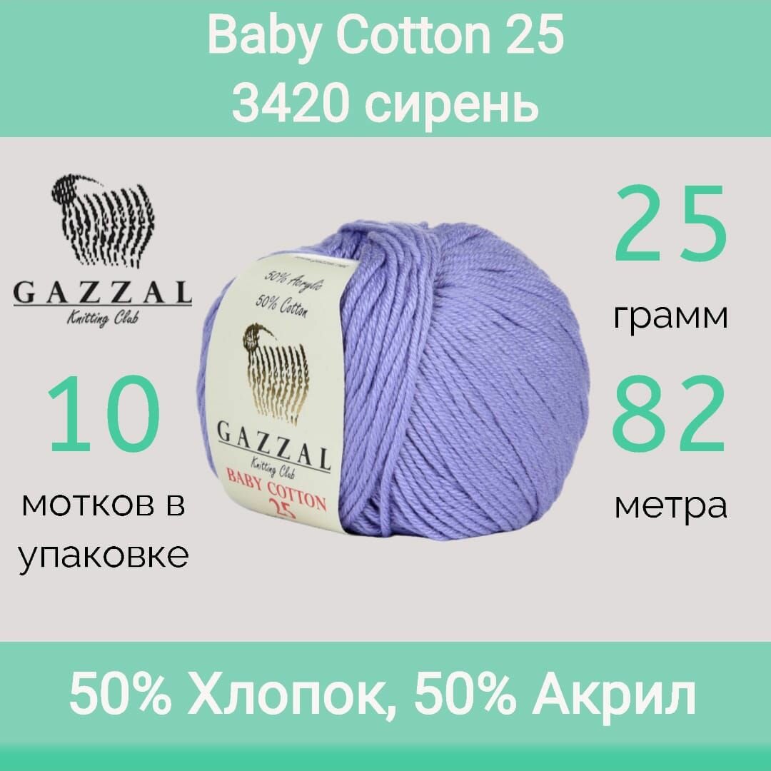 Пряжа Gazzal Baby cotton 25 цвет 3420 сирень (25г/82м, упаковка 10 мотков)