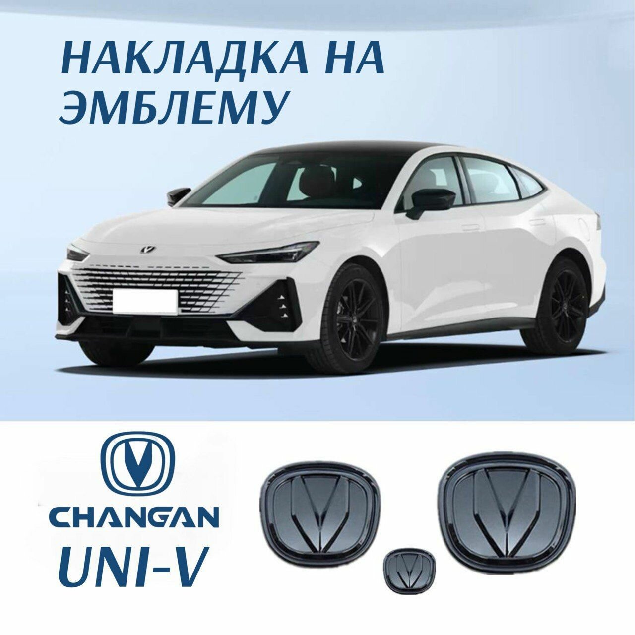 Шильдик для CHANGAN UNI-V, эмблема, накладка логотип на чанган юни-в, 3 шт, черный