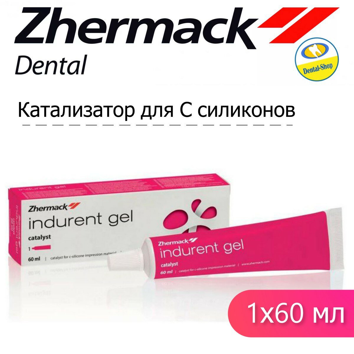 Zhermack Indurent Gel 60мл - катализатор для силикона