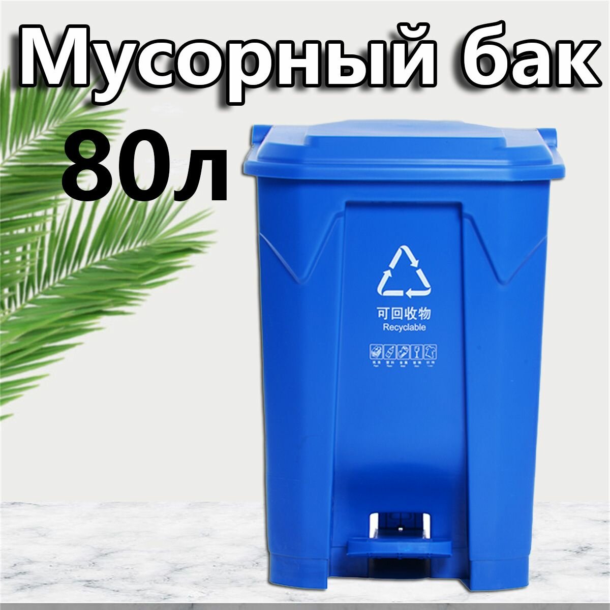 Пластик Мусорный бак с Педаль и крышкой, 80 литров, для кухни и туалета