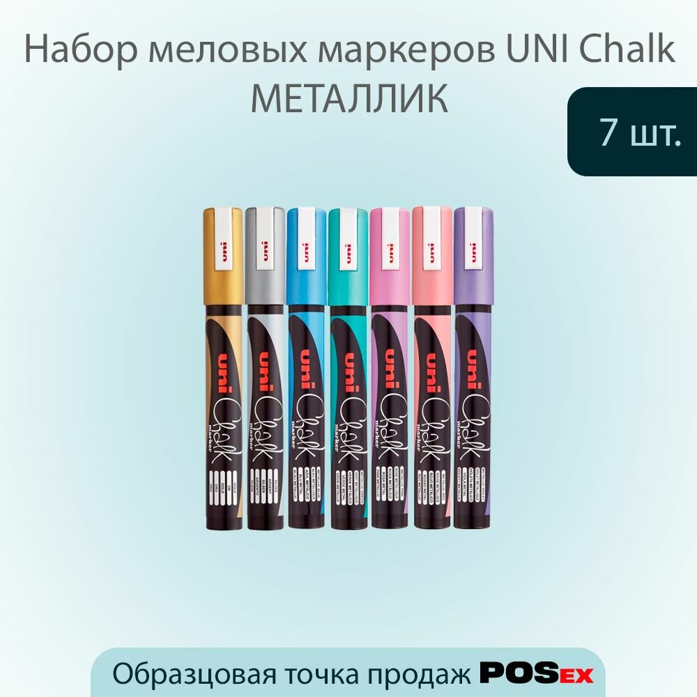 Комплект маркеры меловые UNI CHALK Металлик (меловой маркер металлик - 7 цветов)