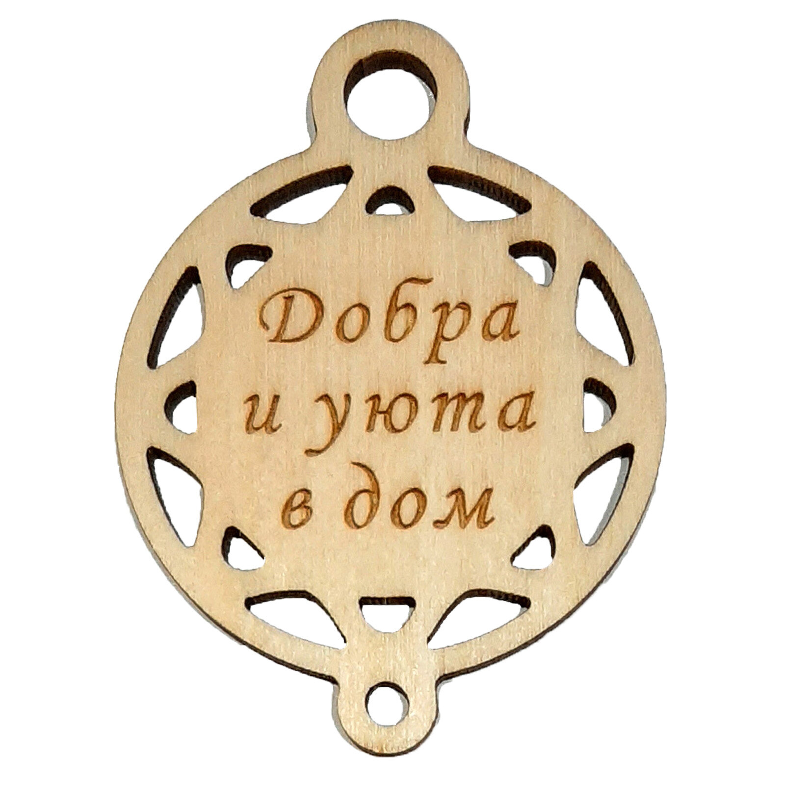 Оберег "Добра и уюта в дом", заготовка для декоративного творчества, подвеска, дерево