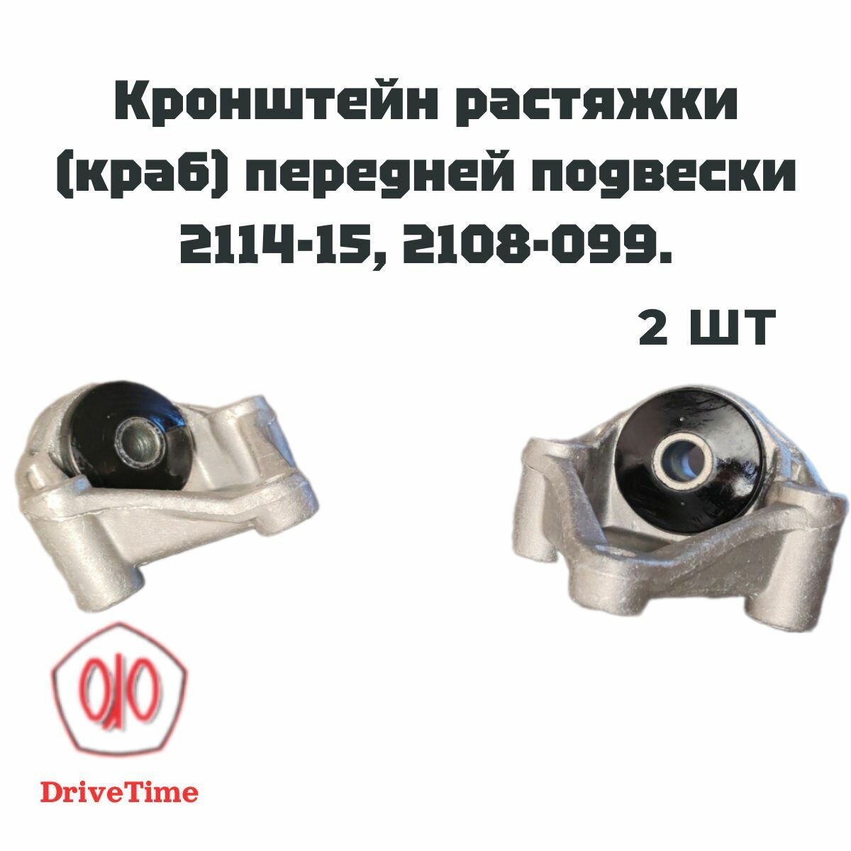 Кронштейн растяжки (краб) передней подвески 2114-15, 2108-099 2 штуки / Заводъ