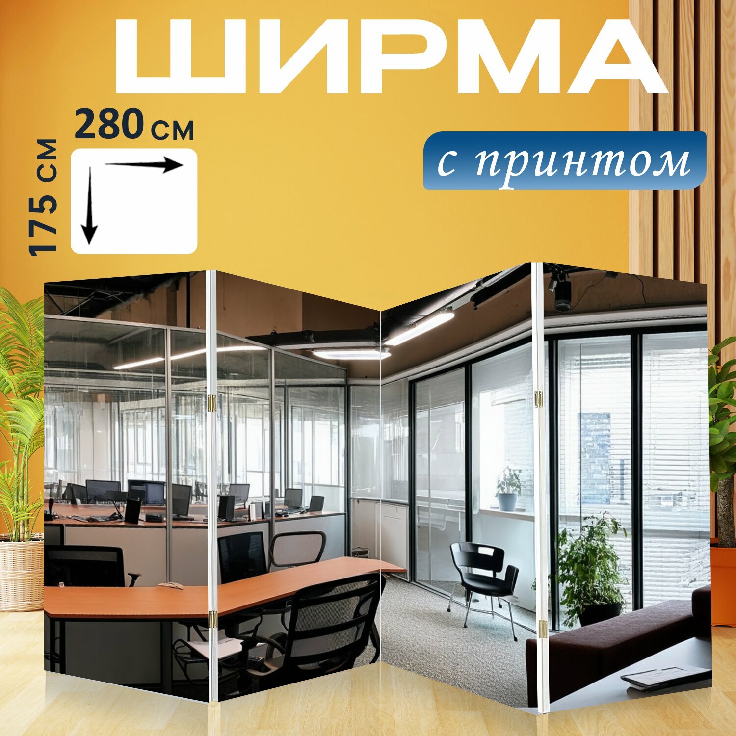 Ширма "Лофт с изображением офиса, оформленного с использованием нестандартных решений. прозрачные перегородки," перегородка для зонирования комнаты с принтом 280x175 см. на холсте