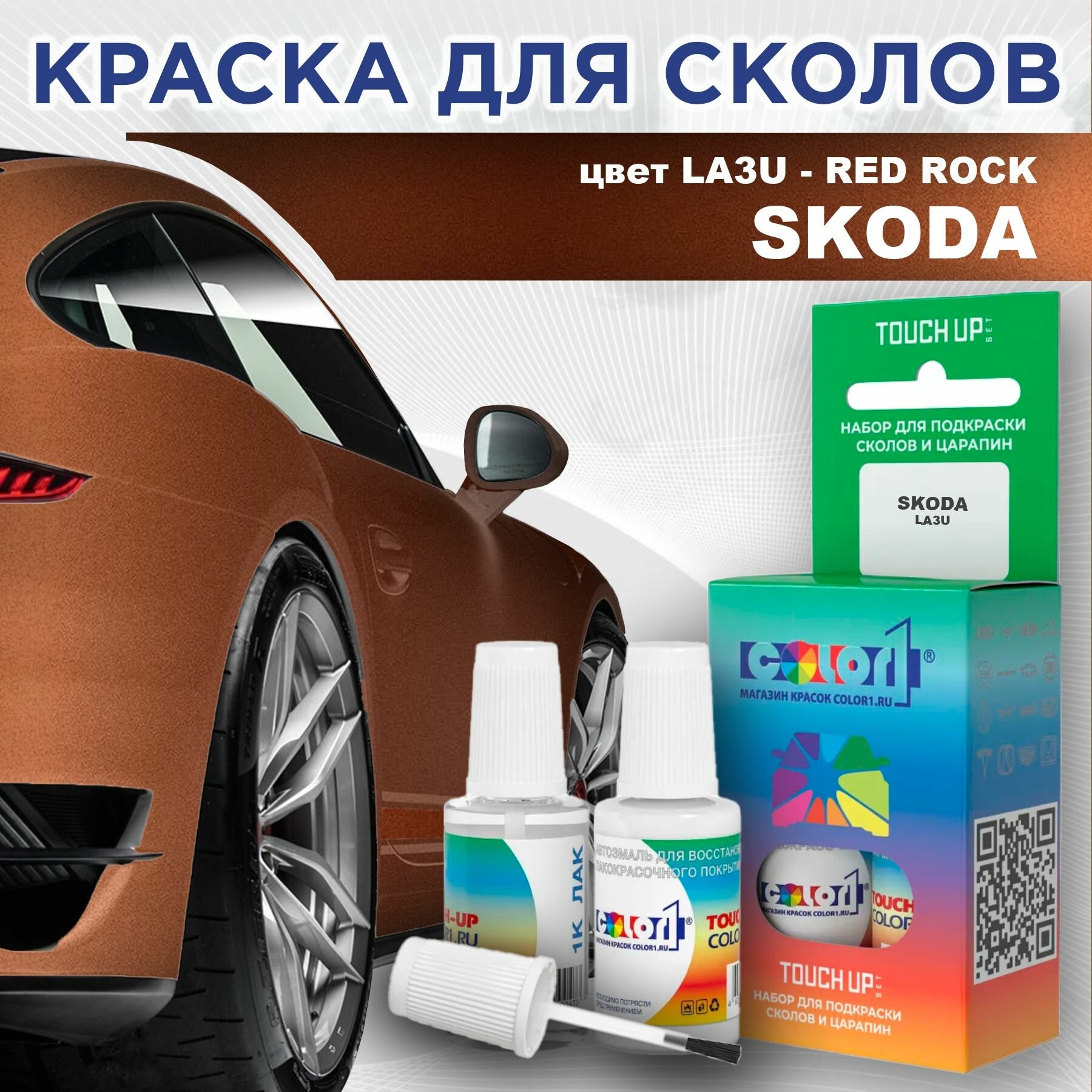 Краска для сколов во флаконе с кисточкой COLOR1 для SKODA - RED ROCK, цвет LA3U