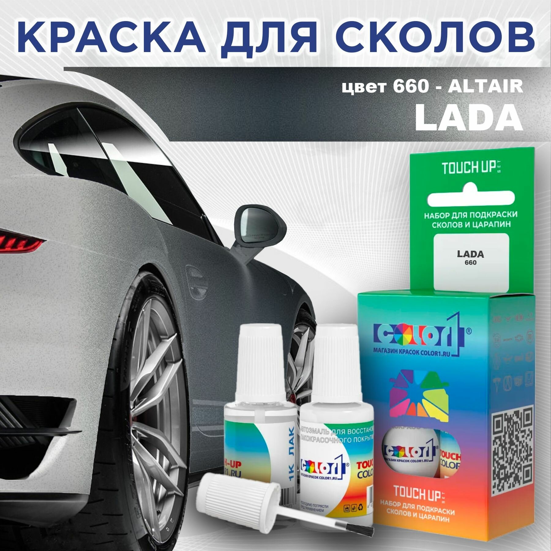 Краска для сколов во флаконе с кисточкой COLOR1 для LADA - ALTAIR, цвет 660