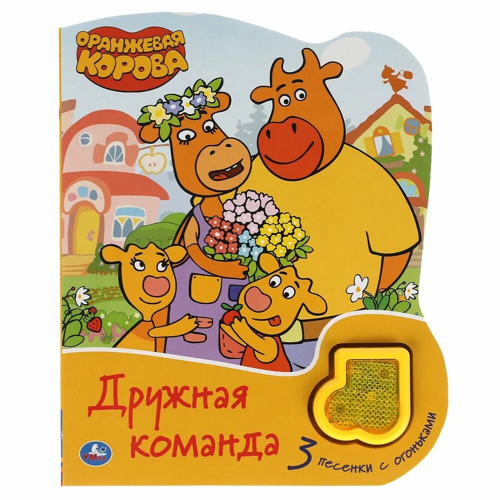 Дружная команда Оранжевая корова (модуль-нотка Со светом, 3 пес.)