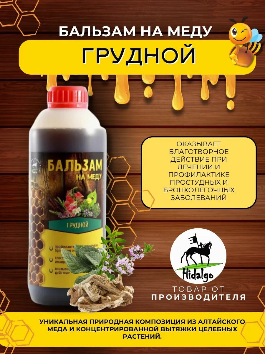 Hidalgo / Бальзам на меду Грудной, для лошадей, из алтайского меда, 1л