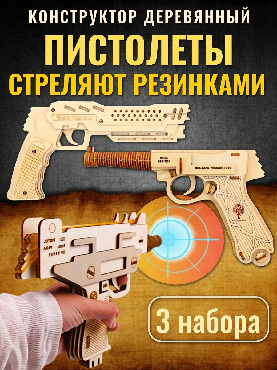 Деревянный конструктор Пистолет резинкострел 3 шт, Чудо-дерево