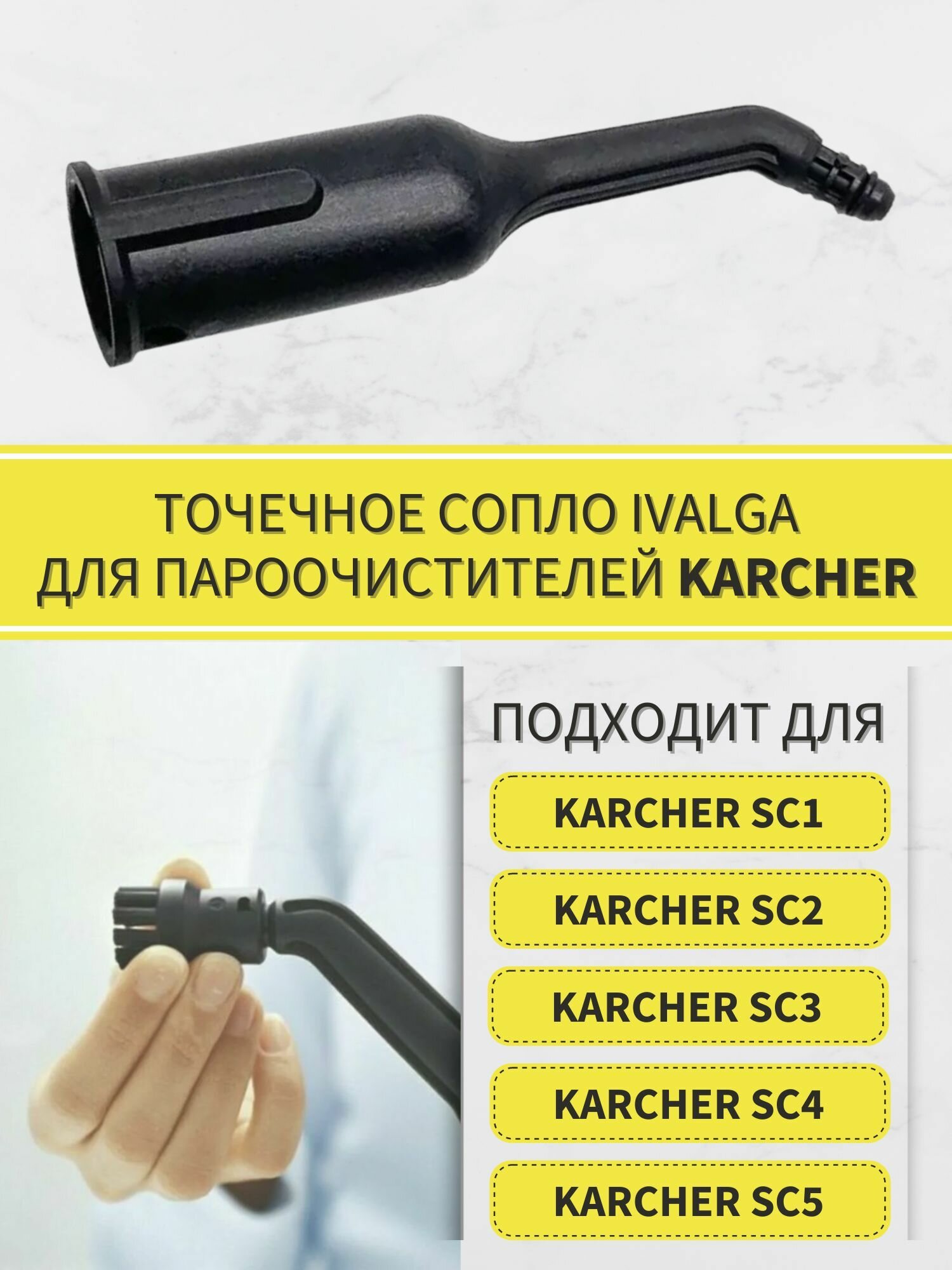 Точечное сопло Ivalga, насадка для пароочистителя Karcher SC1 SC2 SC3 SC4 SC5 2,884-281,0-XHT