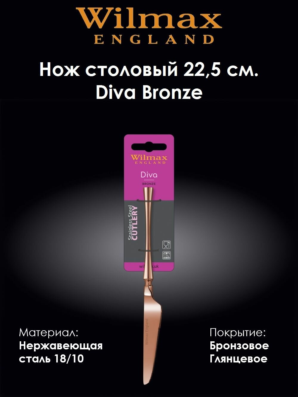 Нож столовый Diva Bronze 22,5 см. Wilmax