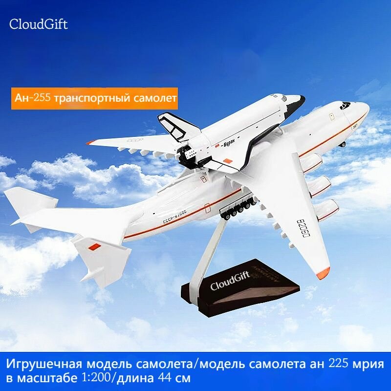 Игрушечная модель самолета/модель самолета ан 225 мрия в масштабе 1:200/UPCLOUD+длина 44 см
