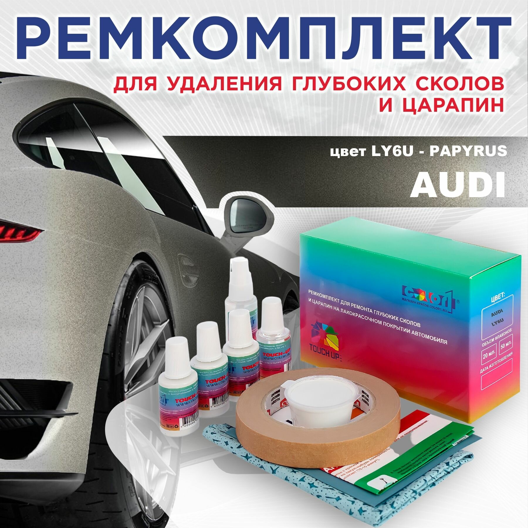 Ремкомплект для ремонта глубоких сколов и царапин AUDI - PAPYRUS, цвет LY6U