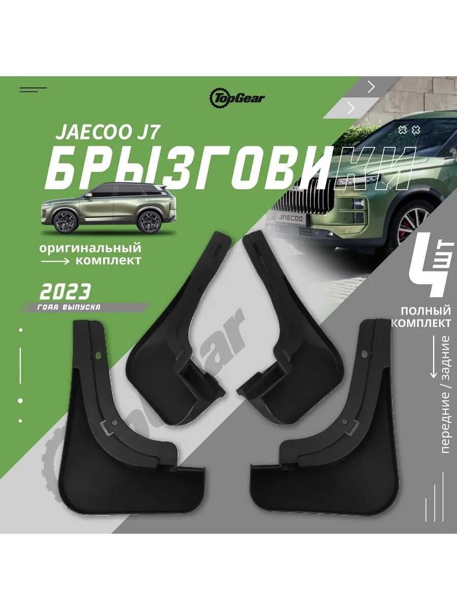 Комплект брызговиков 4 шт для а/м Jaecoo J7 Джаеко J7