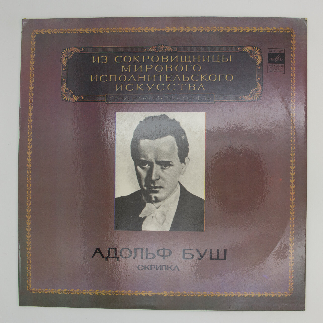 Виниловая пластинка Адольф Буш - Ф. Шуберт. И. Брамс, 1xLP, NM