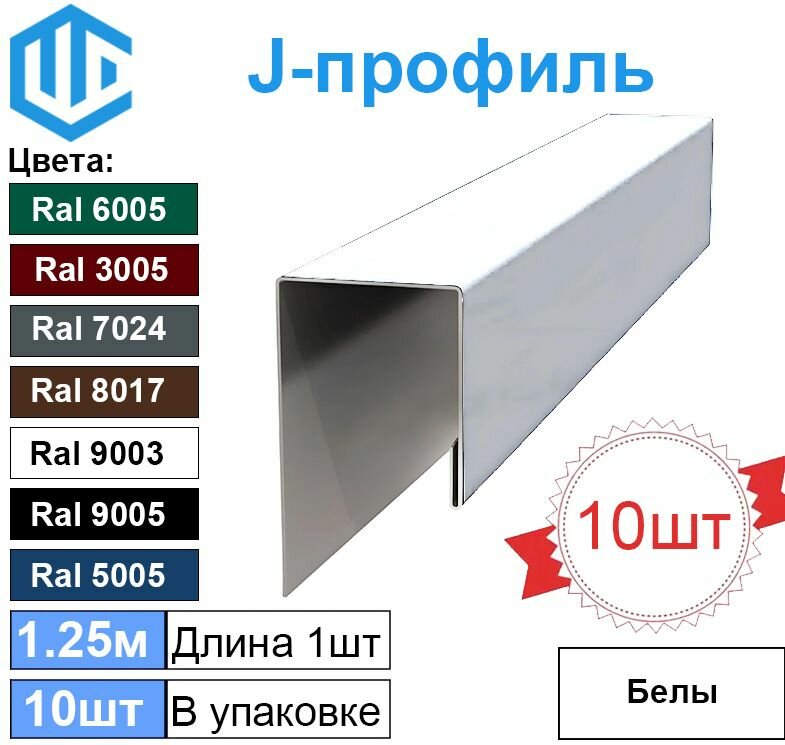 J-профиль финишная планка для софита Белая Ral 9003 (10шт) металлическая