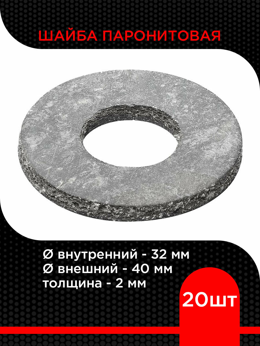 Шайба паронитовая 32х40х2,0 мм прокладка (20 шт)