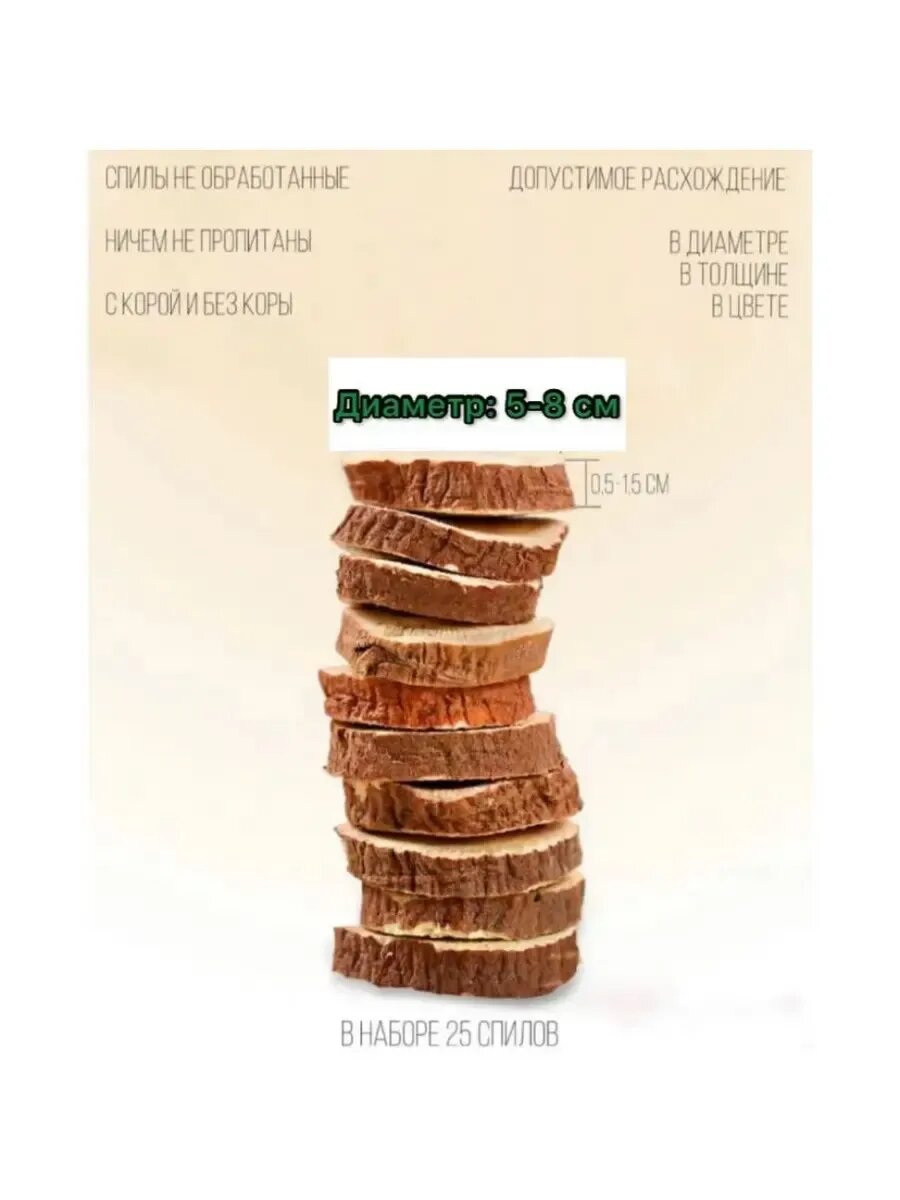 Спилы деревянные для творчества, 5-8 см, 25 шт